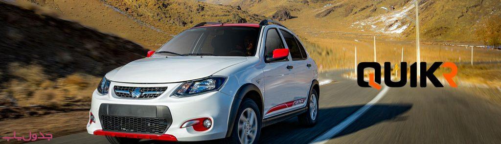 جزئیات طرح فروش و پیش فروش خودروی کوئیک آر سایپا تیر ماه 1400 | جدول یاب